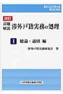 出荷目安の詳細はこちら内容詳細目次&nbsp;:&nbsp;第1章　総論（渉外戸籍総説/ 国際家族法と戸籍/ 準拠法の決定の法則/ 国際裁判管轄権/ 外国判決の承認/ 身分変動と国籍等）/ 第2章　通則（渉外戸籍事務通則/ 渉外戸籍届出の要...