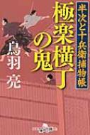 出荷目安の詳細はこちら内容詳細夜鷹そばを営む亀吉が残忍な手口で殺された。亀吉の長屋仲間である半次と十兵衛は町方の検屍に立ち会うが、折りしも事件が起きた夜、浅草の米問屋に強盗が押し入ったことを耳にする。もしや亀吉は一味と遭遇したのではあるまい...