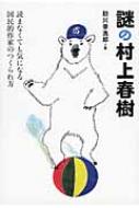 出荷目安の詳細はこちら内容詳細ハルキストも、そうでない人も、目からウロコの“最新”春樹論！ナゾの作家に迫る18章。目次&nbsp;:&nbsp;なぜ村上春樹の本は、好きでもないのについ買ってしまうのか？/ なぜ『1Q84』には黒髪ロングヘア...