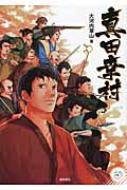 出荷目安の詳細はこちら内容詳細戦国時代の武将真田幸村とその家臣真田十勇士の活躍を描く時代活劇。関ヶ原の戦いに向かう徳川秀忠の軍勢を信州上田城で迎え撃つ奇襲奇策、大阪冬の陣での勇壮な活躍と大阪夏の陣での壮烈な最期とを軽妙な文体で描く。