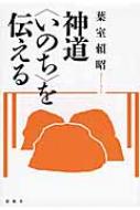 出荷目安の詳細はこちら内容詳細“いのち”とは何か。生きるとは何か。この簡明な問いに、人は応えることができるか。春日大社前宮司にして医学博士の著者が、“いのち”の真実をつぶさに語る。目次&nbsp;:&nbsp;第1章　“いのち”を伝える（い...
