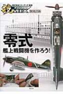 出荷目安の詳細はこちら内容詳細目次&nbsp;:&nbsp;第1章　技MIX内部構造再現模型零式艦上戦闘機52型/ 第2章　プラモデル作りの基礎知識/ 第3章　零式艦上戦闘機五二型をストレートに作る/ 第4章　零式艦上戦闘機五二型夜戦をスケ...