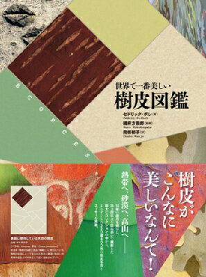 出荷目安の詳細はこちら内容詳細樹皮がこんなに美しいなんて！季節ごとにさまざまな表情を見せる花や葉、果実に心動かされる人は多い。しかし、本書の著者はそうした「植物の華」には見向きもせずにひたすら樹皮を撮影し続けた。10年間で25カ国を訪問し、...