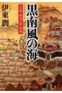 出荷目安の詳細はこちら内容詳細日本と朝鮮——敵として出会った二人の人生が交錯した時、熱きドラマが！　気鋭の歴史作家が、文禄・慶長の役を真正面から描いた力作。