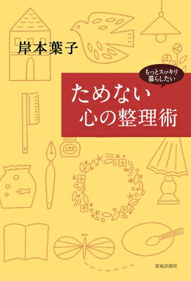 出荷目安の詳細はこちら内容詳細“ため込みやすい環境”に生きているのは仕方ないとして、だからこそ片づけは必要。ぎゅうぎゅう詰めでは、うまく回っていかない、二割くらいのゆとりがないと—。暮らしの中ですぐに使える、人気エッセイストの心の習慣57の...