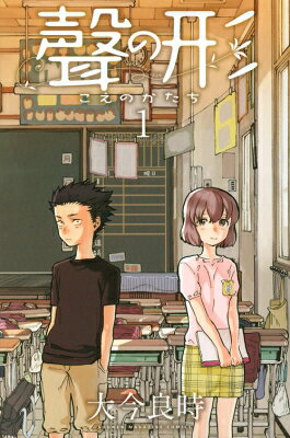 出荷目安の詳細はこちら内容詳細「俺は彼女が嫌いだった」明るく！ 楽しく！ 大冒険！ がモットーの少年、石田将也。耳の聞こえない転校生の少女、西宮硝子。2人の出会いが、教室を、学校を、そして将也の人生を変えていく——。余りにもみずみずしい青春...