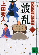 出荷目安の詳細はこちら内容詳細四代将軍家綱の後継になんと加賀藩主前田綱紀を担ぎ出そうとする動きが。外様取り潰しの策略か。藩論二分する中で瀬能数馬は江戸へ。