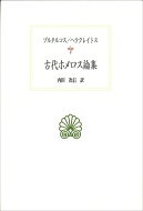 出荷目安の詳細はこちら内容詳細ローマ帝政期に成立したと見られる、ギリシア語で著わされたホメロス論3篇。古来プルタルコスの名の下に伝わり、詩人の伝記的記述を中心とする『ホメロスについて1』、彼の叙事詩の修辞的技法や教育的価値を説く『ホメロスに...