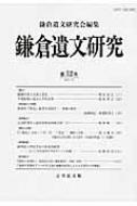 出荷目安の詳細はこちら内容詳細目次&nbsp;:&nbsp;醍醐寺座主定済と悪党/ 平家政権の成立と宇佐宮領/ 俊成本『春記』紙背文書紹介—解題と翻刻/ 公益財団法人前田育徳会所蔵文書（十）/ 『仁部記』文永十二年二月・三月記—翻刻と注釈/...
