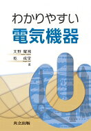 出荷目安の詳細はこちら内容詳細目次&nbsp;:&nbsp;第1章　電気機器の基礎/ 第2章　直流機/ 第3章　同期発電機/ 第4章　同期電動機/ 第5章　変圧器/ 第6章　誘導電動機