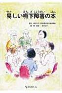 出荷目安の詳細はこちら内容詳細目次&nbsp;:&nbsp;嚥下障害とは？/ 嚥下障害の有無のチェック/ 嚥下障害への対応/ 飲み込み易い・飲み込みにくい食べ物/ 調理の工夫で食事を楽しむ/ 安全な食事の姿勢・介助・食べ方/ 口腔ケアをして...