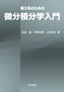 出荷目安の詳細はこちら内容詳細目次&nbsp;:&nbsp;第1章　極限と連続性/ 第2章　一変数の微分/ 第3章　一変数の積分/ 第4章　偏微分/ 第5章　重積分/ 第6章　級数/ 第7章　微分方程式