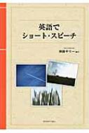 出荷目安の詳細はこちら内容詳細目次&nbsp;:&nbsp;英語スピーチのポイント/ 自分について話す1　自己紹介/ 自分について話す2　子どもの頃の思い出/ 自分について話す3　私の尊敬する人物/ 習慣・予定について話す1　週末の過ごし方...