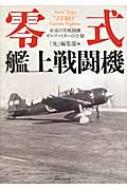 出荷目安の詳細はこちら内容詳細永久保存版“ゼロ戦”百科。取扱説明書、操縦マニュアル、各型の詳細、装備部隊とマーキング集、戦時中の貴重なカット、現存機の迫力カラーフォト、そして設計者・堀越二郎の知られざる手記…などなど航空史上に輝く名機の魅力...