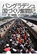 出荷目安の詳細はこちら内容詳細もはや「最貧国」ではない。高度成長を始めた「新・新興国」だ。…可能性に満ちたベンガルの大地、その「国づくり」の最前線を追う。目次&nbsp;:&nbsp;何が僕をバングラデシュに連れてきたのか/ この国の姿—バ...
