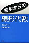 出荷目安の詳細はこちら内容詳細行列って何？からスタート。講義経験豊富な著者らによる、授業が進めやすい、学習がしやすい教科書。