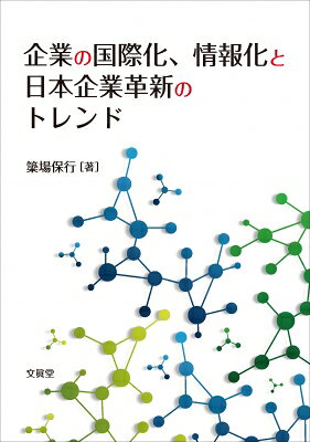 出荷目安の詳細はこちら内容詳細国際化、情報化、革新、おもてなしの経営。製造、商業、金融の著名な大企業だけでなく中小規模のサービス・飲食業、老舗そして新興ベンチャーを含む多種多様な産業と多数の高成長・好業績企業の国際化、情報化、革新の成功事例...