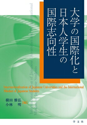 出荷目安の詳細はこちら内容詳細目次&nbsp;:&nbsp;外国人留学生の受入れと日本人学生の国際志向性—本書の問題意識とその背景/ 第1部　日・米・韓の大学国際化政策と学生の意識（日本の学生国際交流政策—戦略的留学生リクルートとグローバル...