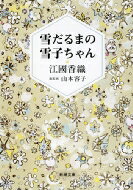 出荷目安の詳細はこちら内容詳細ある豪雪の日、雪子ちゃんは空から降ってきたのでした。そして最初に彼女を発見した画家・百合さんの物置小屋に住みつきました。雪子ちゃんはトランプや夜ふかしやバターが大好きで、数字が苦手な野生の雪だるま。近所の小学生...
