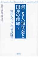 出荷目安の詳細はこちら内容詳細30年に及ぶ「平和提言」のテーマ別の抜粋と、生命尊厳、民衆の連帯を訴えた「核廃絶提言」、2012年・2013年の「平和提言」を全文収録。目次&nbsp;:&nbsp;第3章　戦争と核兵器のない世界を築く（核廃絶...