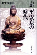 出荷目安の詳細はこちら内容詳細桓武王権の成立に始まる平安時代。蝦夷との戦いと国土の策定、律令制の再編、摂政・関白の登場など、社会秩序は大きく変動した。都と鄙の生活、遣唐使停止、国風文化の発生にも迫り、成熟・変質した九世紀日本を描く。目次&n...