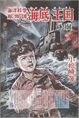 出荷目安の詳細はこちら内容詳細細密で美しく、圧倒的なスケールで描かれる大海洋冒険譚！！兄・正の乗った飛行機が遭難！？———残された弟・英二は、戦時中兄の好敵手だったジョーに引き取られアメリカへと向かう。途中、二人の乗った飛行機は太平洋沖に墜...