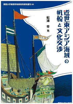 出荷目安の詳細はこちら内容詳細目次&nbsp;:&nbsp;序論　中国帆船による東アジア海域交渉/ 第1編　中国帆船と東アジア海域文化交渉/ 第2編　中国帆船と日中文化交渉/ 第3編　東アジア海域の帆船航運による文化交渉/ 第4編　アジア海...