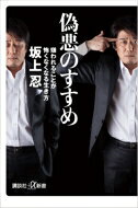 出荷目安の詳細はこちら内容詳細迎合は悪。空気は読むな。予定調和を突き破れば本質が見えてくる。顰蹙を恐れずガチでぶつかる役者人生訓！ある日、とある編集者の方に「坂上さん、本を出してみませんか？」と言われた。で、とりあえず訊いてみた。「どんな内...