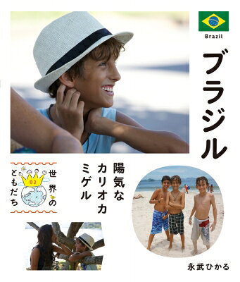 出荷目安の詳細はこちら内容詳細南米ブラジルの都市、リオデジャネイロ。常夏の光がふりそそぐこの街に11才のミゲルは住んでいます。ミゲルは、いつでもどこでもおもしろいことや楽しいことを見つけだそうとする、陽気なカリオカっ子です。小学校中学年から。