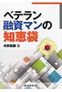 出荷目安の詳細はこちら内容詳細目次&nbsp;:&nbsp;第1章　融資実務基礎/ 第2章　定量（財務）分析/ 第3章　借入申込案件の検討（資金使途分析）/ 第4章　定性分析/ 第5章　不動産の基礎知識/ 第6章　資金繰表/ 第7章　キャッ...