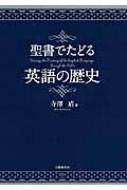 出荷目安の詳細はこちら内容詳細時代の変化を“体感”しながら学ぶ英語史。英米人の生活・文化と深く関わってきた英訳聖書。各時代の聖書の記述を比較しながら、過去1500年の間に英語に起こったさまざまな変化をたどる。目次&nbsp;:&nbsp;隠...