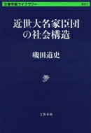 出荷目安の詳細はこちら内容詳細全国を行脚し集めた厖大な史料を社会経済史的に分析し、儀礼、禄高、婚姻、養子縁組、相続などの実態から江戸時代の藩に仕える武士の実像に迫る。武士は侍、徒士、足軽以下の三層から構成され、あらゆる面で明確な身分内格差が...