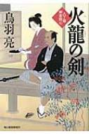 出荷目安の詳細はこちら内容詳細浅草、本所、深川辺り一帯を牛耳っていると囁かれながら、これまでまったく表に出てこなかった闇世界の大親分・駒形伝兵衛。その正体への糸口を掴むべく、南町奉行所は浅草田原町の賭場へ手入れをおこなった。だが、その時に捕...