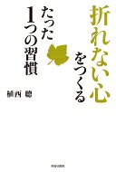 出荷目安の詳細はこちら内容詳細無理に前向きにならなくていい—“負のスパイラル”にはまりそうなとき、ちょっとした気づきや“別の視点”が力になります。心に“プラスのエネルギー”が戻ってくるヒント。目次&nbsp;:&nbsp;1章　心を折ってい...