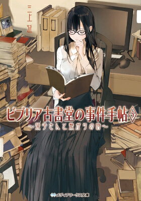 出荷目安の詳細はこちら内容詳細静かにあたためてきた想い。無骨な青年店員の告白は美しき女店主との関係に波紋を投じる。彼女の答えは—今はただ待ってほしい、だった。ぎこちない二人を結びつけたのは、またしても古書だった。謎めいたいわくに秘められてい...