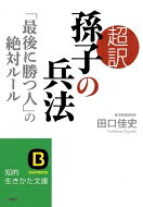 出荷目安の詳細はこちら内容詳細ライバルとの競争、取引先との交渉、トラブルへの対処…孫子を知れば「駆け引き」と「段取り」に圧倒的に強くなる。目次&nbsp;:&nbsp;「計篇」最後に勝つ人は「この戦い方」を知っている/ 「作戦篇」これからの...