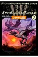 出荷目安の詳細はこちら内容詳細半年ぶりにアナベスと再会したパーシーは、喜びもつかの間、逃げるようにユピテル訓練所を旅立った。今回の旅のメンバーは、七人の英雄—パーシー、アナベス、ジェイソン、パイパー、リオ、フランク、ヘイゼル—と、保護者のヘ...