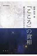 出荷目安の詳細はこちら内容詳細目次&nbsp;:&nbsp;第1章　本書の前提と方法/ 第2章　Kはなぜ自殺に追い込まれたのか—自殺未遂の真相/ 第3章　Kはなぜ自分の恋を告白したのか/ 第4章　Kはなぜ自殺したのか/ 第5章　静はなぜ男た...