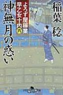 出荷目安の詳細はこちら内容詳細道具屋の女房が謎の失踪を遂げた。早乙女は二十両もの大金で捜索を依頼されるが、手がかりはないに等しい。単なる家出か、それとも事件か。恋女房の身を案じる姿に胸打たれ、調べを始める十内。だがその矢先に依頼主の店が盗賊...
