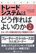 出荷目安の詳細はこちら内容詳細タートルシステムの再考、2つの固定比率ポジションサイジング、トレンドは依然としてわれわれの友だちか、フューチャーズ・トゥルースのトップ10常連システム、パラメーターはどう設定すればいいのか、など。売買システム評...