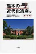 出荷目安の詳細はこちら内容詳細熊本市・県央の遺産群。明治日本の産業革命遺産（世界遺産推薦）のひとつ「三角港」や五高本館、銀行、裁判所、写真所、発電所、銅山、鉄道など遺産45を見どころや歴史背景とともにカラー写真で紹介。目次&nbsp;:&n...