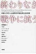 出荷目安の詳細はこちら内容詳細「積極的平和主義」は中東・イスラーム世界の平和を実現しない！「テロとの戦い」と「人道的介入」を超える21世紀の平和運動を模索する。目次&nbsp;:&nbsp;終わりなき戦争に抗う/ 第1部　終わりなき戦争・占...