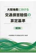 出荷目安の詳細はこちら内容詳細目次&nbsp;:&nbsp;第1編　大阪地裁における交通損害賠償の算定基準（積極損害/ 消極損害/ 慰謝料　ほか）/ 第2編　算定基準の解説と判例（積極損害/ 消極損害/ 慰謝料　ほか）/ 第3編　資料編（賃...