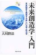 出荷目安の詳細はこちら内容詳細目次&nbsp;:&nbsp;1　未来創造学とは何か/ 2　「社会構造」をどう考えるか/ 3　民主主義社会の「現実」と「理想」/ 4　「自由」を担保するもの/ 5　税金に対する考え方/ 6　税制に潜む問題点/ ...
