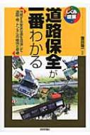 出荷目安の詳細はこちら内容詳細目次&nbsp;:&nbsp;第1章　道路保全の時代/ 第2章　舗装の維持・修繕/ 第3章　道路付属施設・道路植栽の維持管理/ 第4章　盛土と切土法面の維持・修繕/ 第5章　橋梁とコンクリート構造物の維持・修繕...