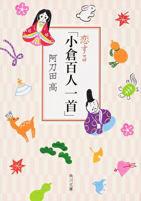 出荷目安の詳細はこちら内容詳細典雅でいて、遊び心が満載。日本の心、百人一首を読み解く。百人一首には、恋の歌と秋の歌が多い。平安時代の歌風を現代に伝え、切々と身に迫る。ただのかるたと思うなかれ。人間関係、花鳥風月、世の不条理と、歌は深い世界を...