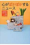 出荷目安の詳細はこちら内容詳細2012年度、全国の読者から届いた「HAPPY　NEWS」から、選りすぐりの「心がぽかぽかするニュース」をお届けします。目次&nbsp;:&nbsp;第1章　ひたむきにわが道を進む（無音の闇　私のままで/ つえ...