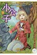 出荷目安の詳細はこちら内容詳細セドリックの素直さや彼の母親の献身さに触れて変化していく自分に伯爵は驚く。そこに亡き長男ビウスの母子が現れて伯爵家を継ぐ権利を主張。しかし、旧友の乾物屋ホップスと靴磨きディックがその嘘を暴く。