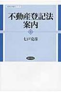 出荷目安の詳細はこちら内容詳細はじめて不動産登記法を学ぶ人への道案内。多くの具体的書式を示しながら正確な体系的な知識の習得を目指しわかりやすく解説する。