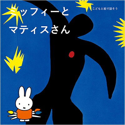 出荷目安の詳細はこちら内容詳細こどもといっしょに絵を鑑賞したら、どんなにたのしいことでしょう。まっさらな目にうつる名画は、きっと「なぜ？」「なに？」でいっぱい。奇想天外でユニークな視点に満ちていることでしょう。そこには意外な気づきも待ってい...
